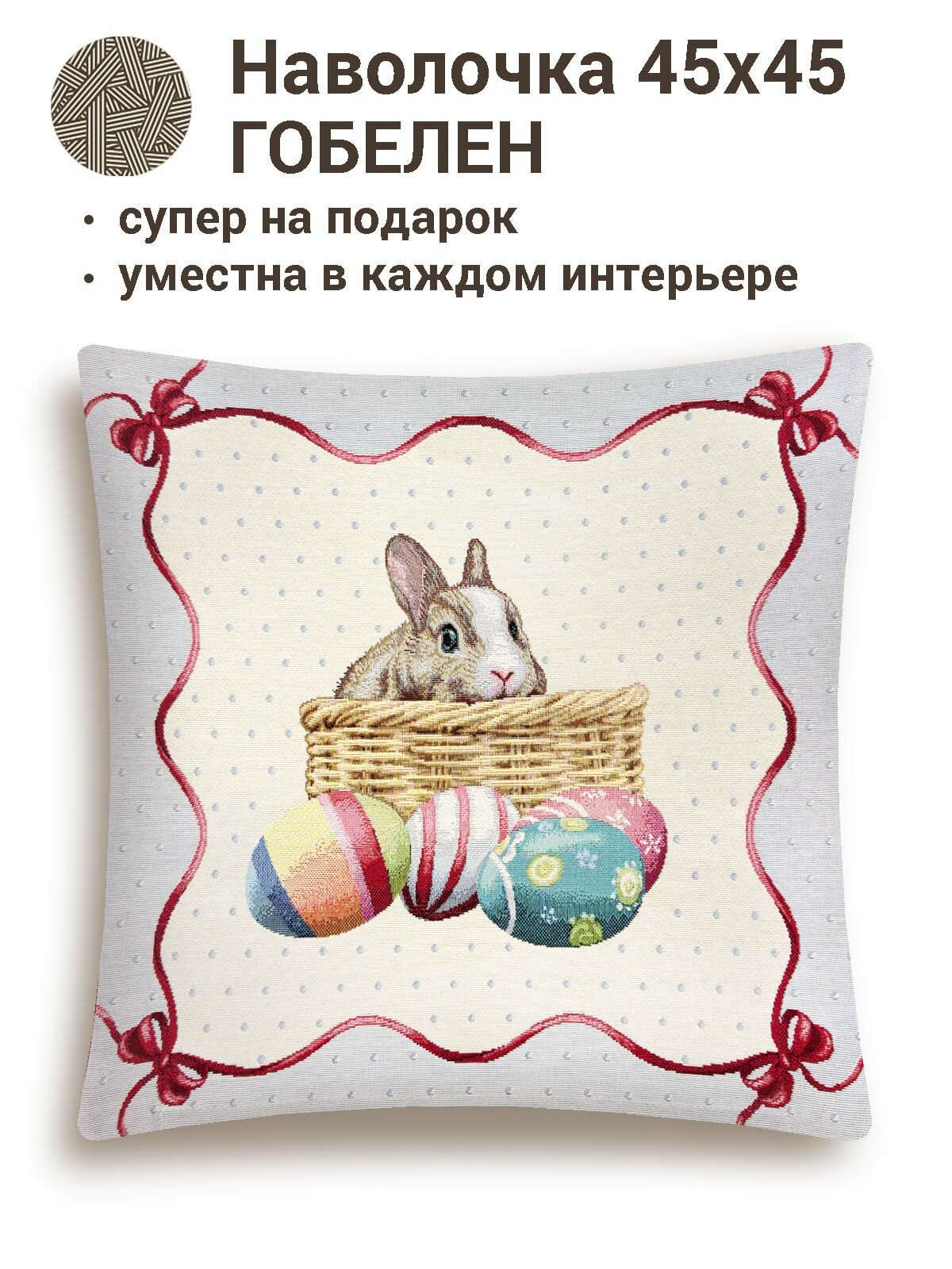 Наволочка пасхальная Le Gobelin Пасхальный кролик 45x45 см