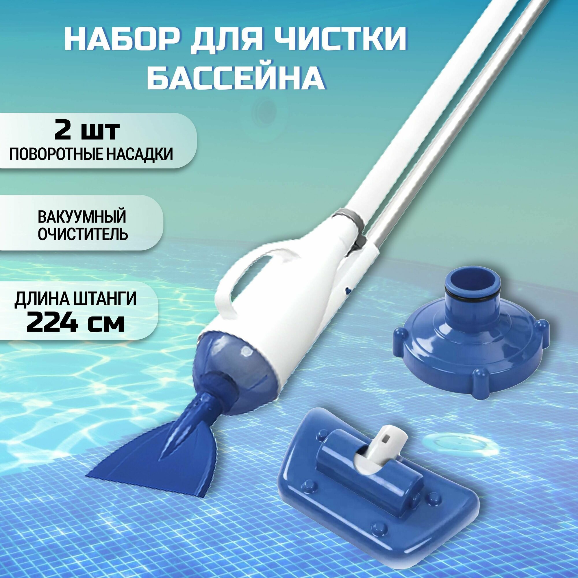 58212 Bestway Набор для чистки бассейна (вакуумный очиститель, щетка для дна, шланг 6м, ручка 190см)