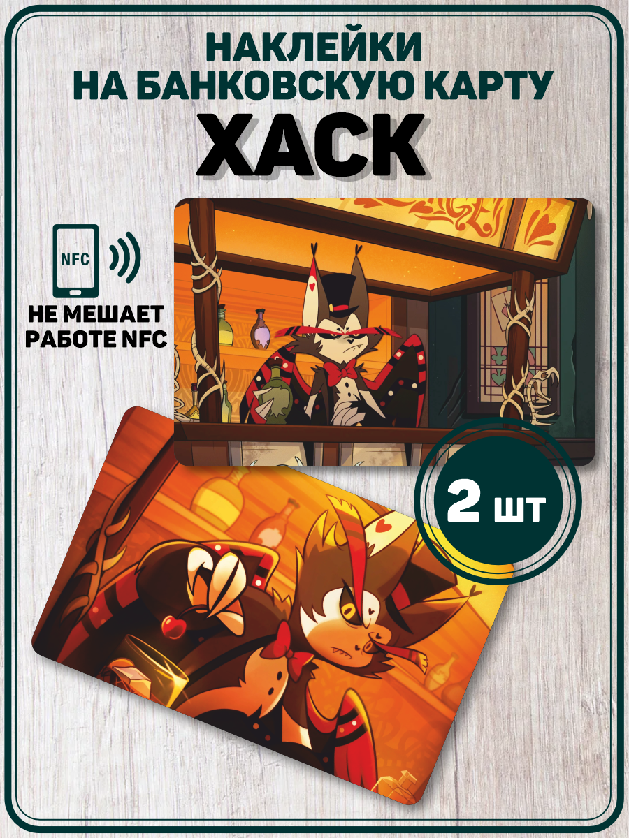 Наклейка Hotel Hazbin Отель Хазбин для карты банковской