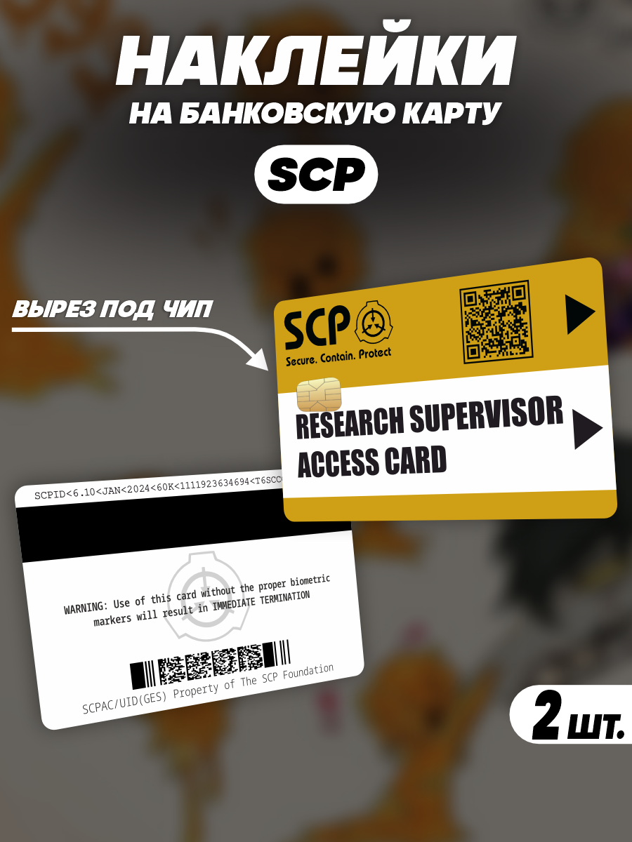 Наклейка SCP Фонд RESEARCH SUPERVISOR для карты банковской