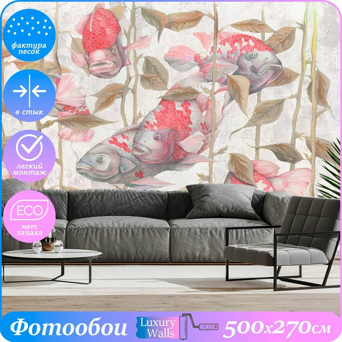 Фотообои 3d флизелиновые на стену Luxury Walls AM07005 Рыбы 500х270
