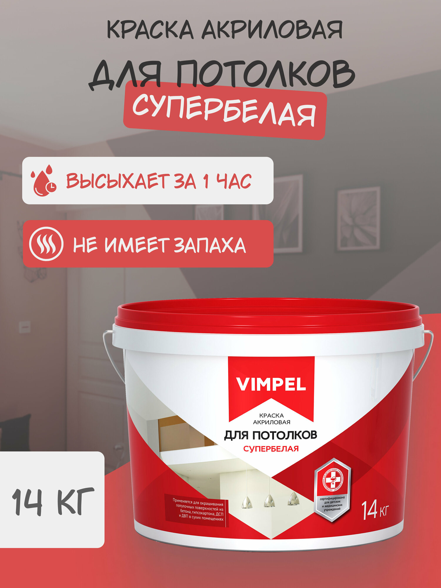 Краска акриловая супербелая для потолков "VIMPEL" , 14 кг