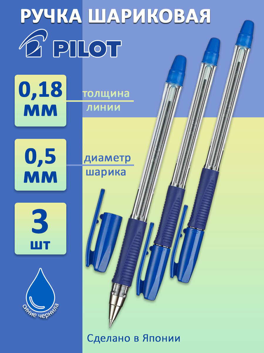 Ручка шариковая PILOT BPS-GP-F, синяя (комплект 3 шт)