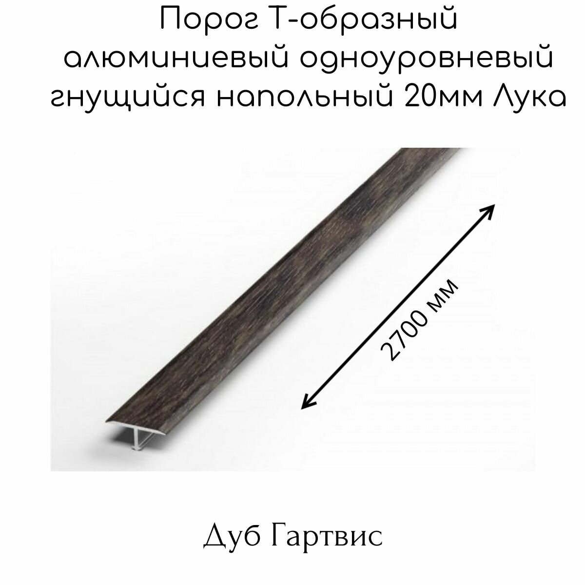 Порог Т-образный ламинированный алюминиевый гнущийся для напольных покрытий 20x2700 мм Лука