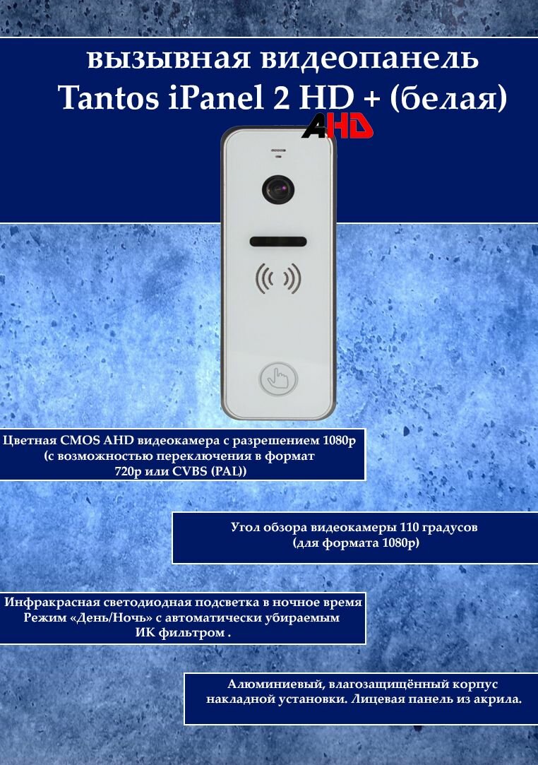 Tantos iPanel 2 HD + (белая) вызывная видеопанель
