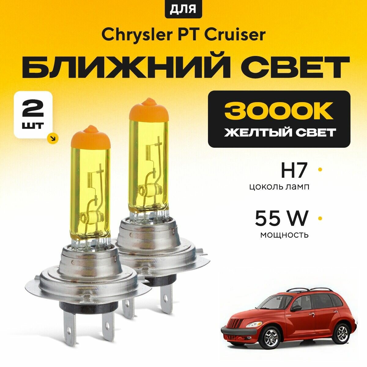 Желтый свет 3000К галогеновые лампочки H7 2шт для Chrysler PT Cruiser Универсал 2000 - 2010. Комплект галогена в ближний свет для Крайслер ПТ Крузер