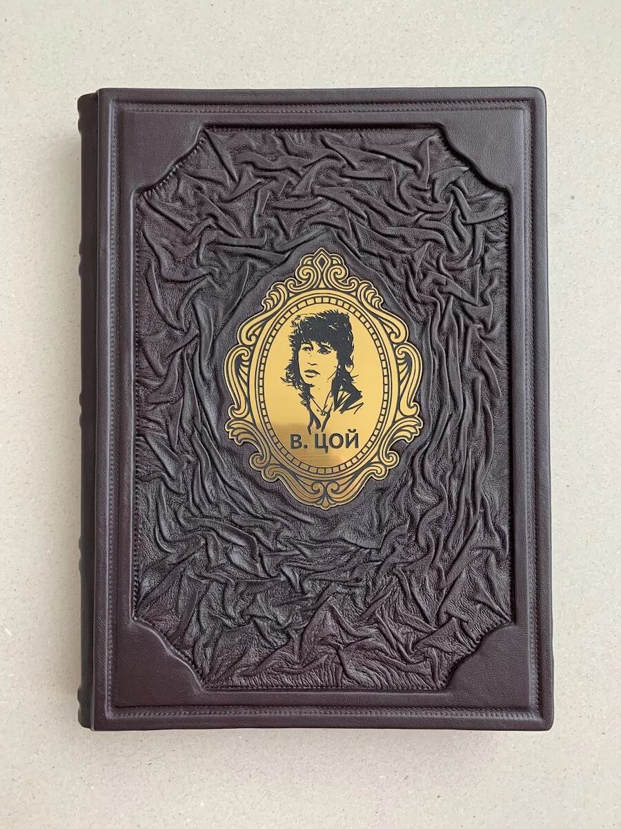 Виктор Цой. Памятный альбом (подарочная кожаная книга)