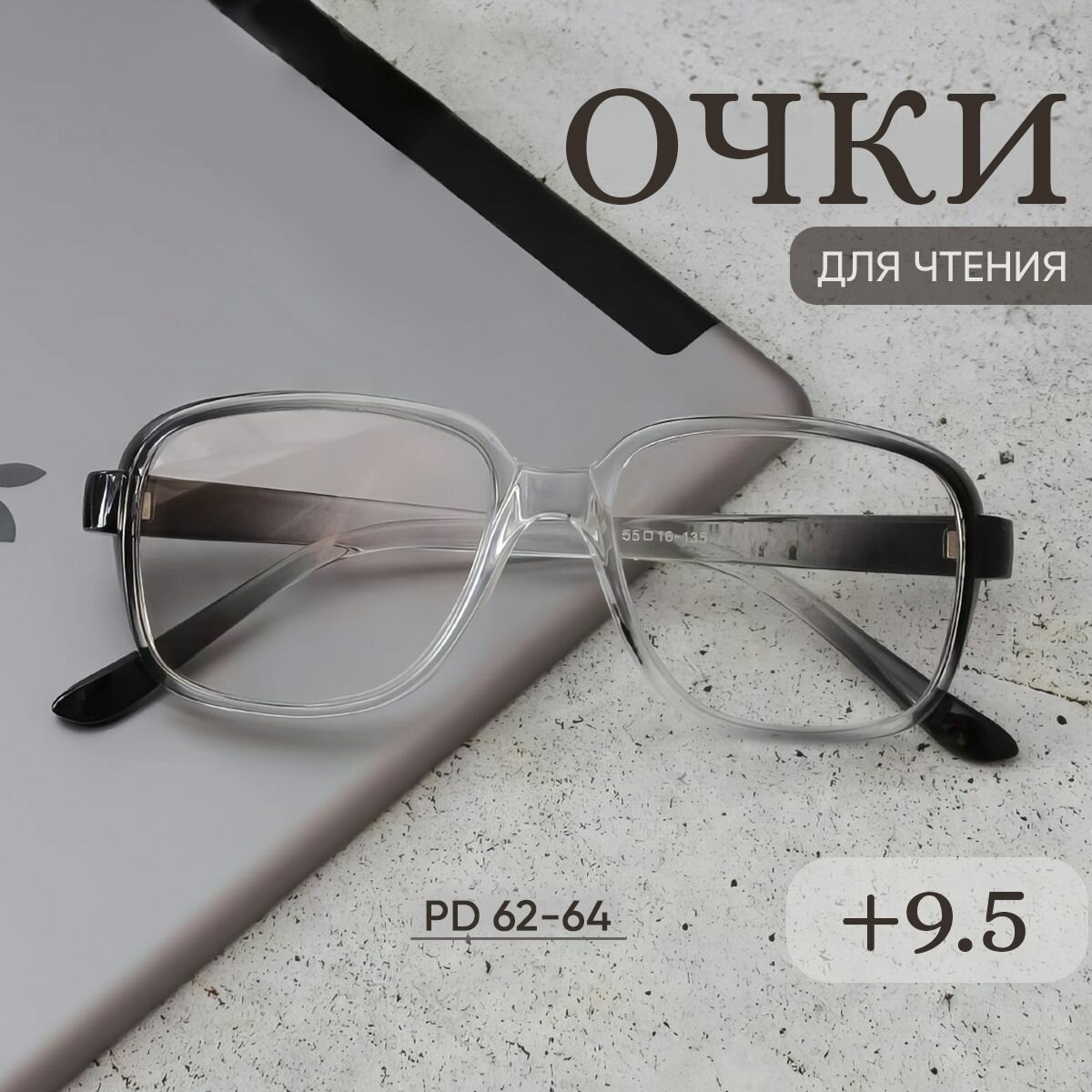 Очки для зрения корригирующие, для чтения, цвет прозрачно-серый, с диоптриями +9.50
