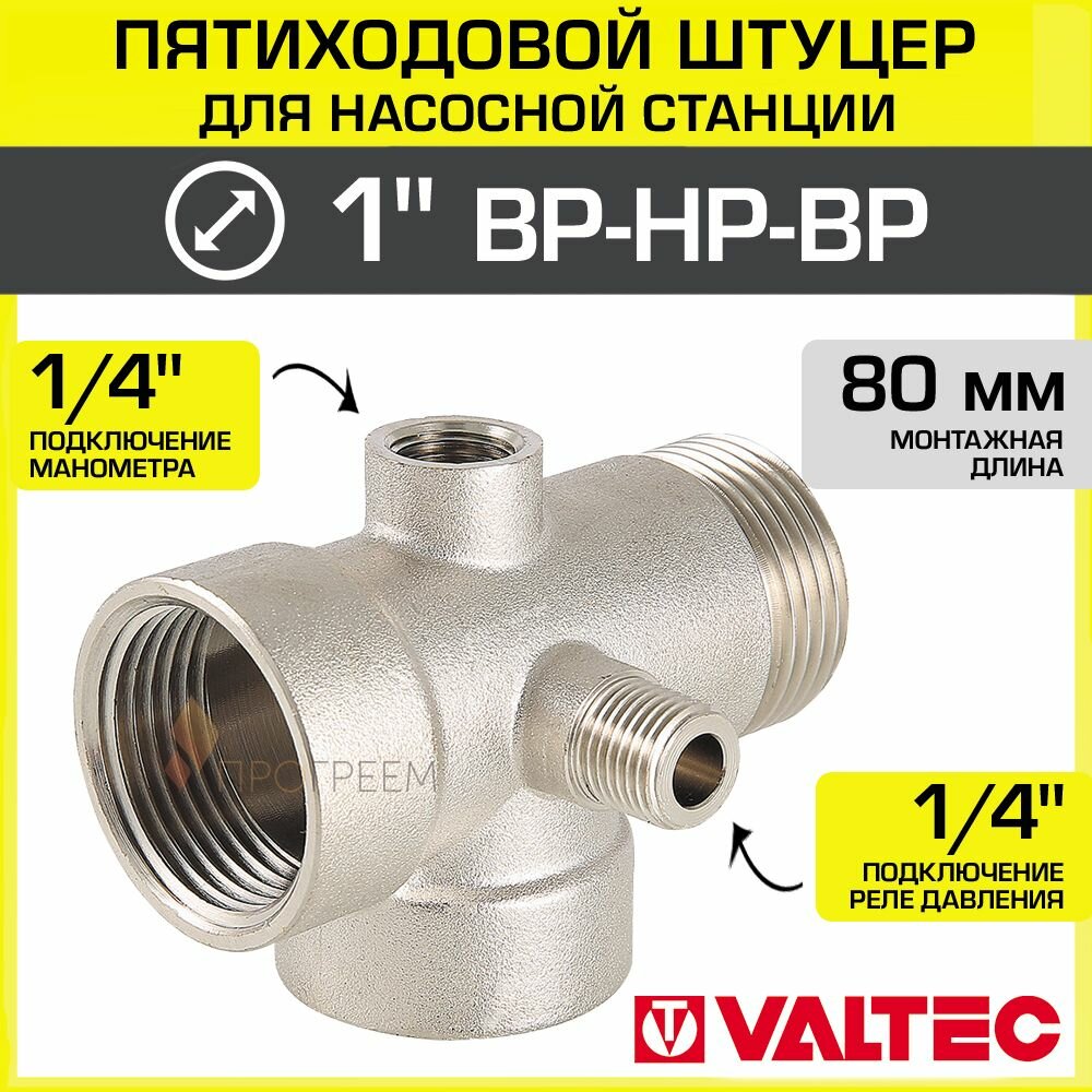 Пятиходовой штуцер 1" х 80 мм для сборки автоматики насоса VALTEC / Пятерник для подкл. насосной станции, гидроаккумулятора, реле давления, манометра