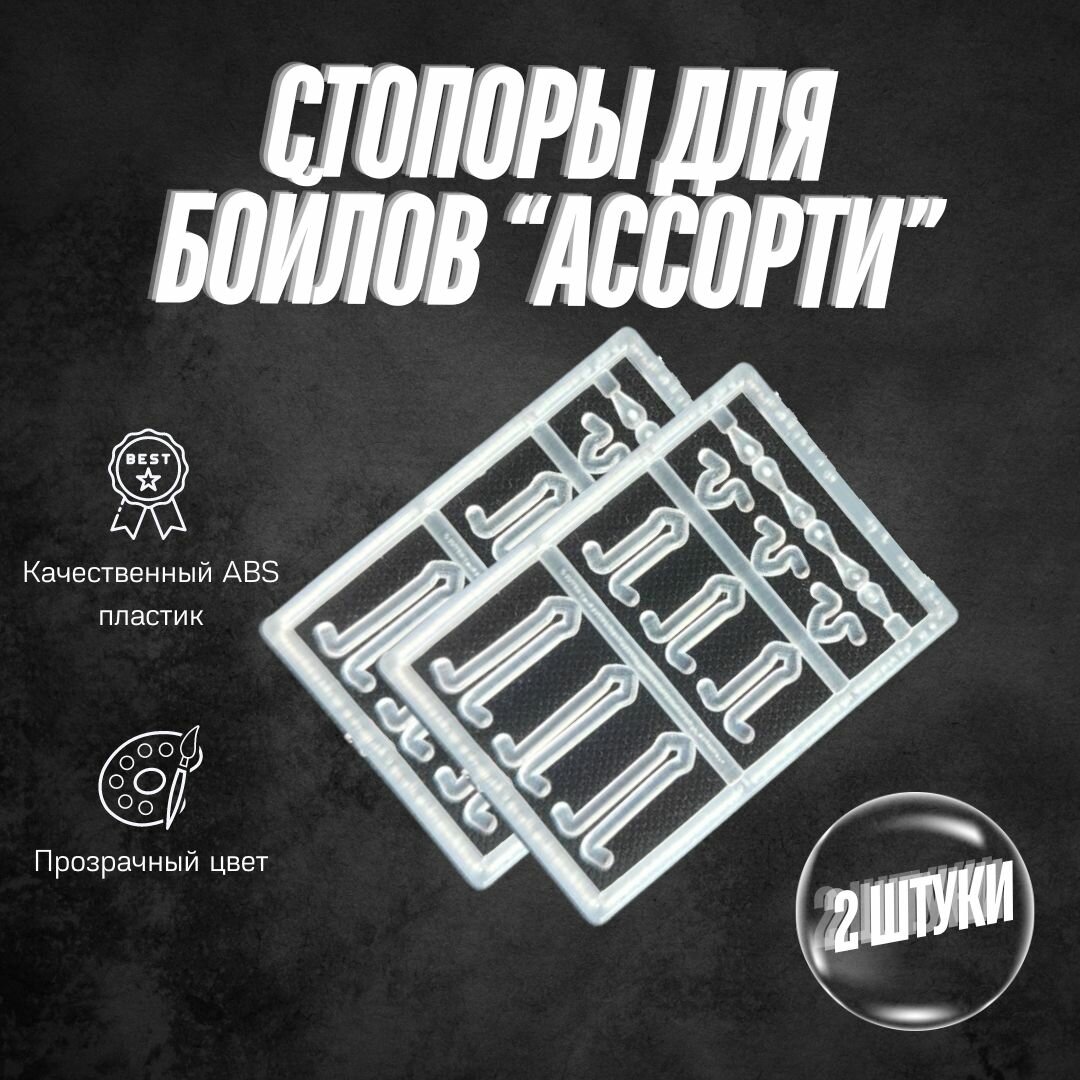 Стопоры для бойлов Carp Accessories / набор стопоров Ассорти для рыбалки в упаковке 2 шт