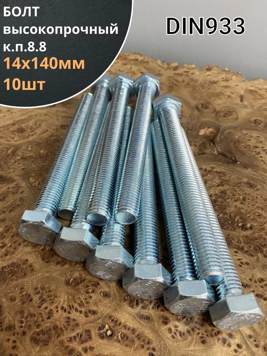 Болт высокопрочный М14х140 ОЦ к. п.8.8 DIN933 (10 шт.)