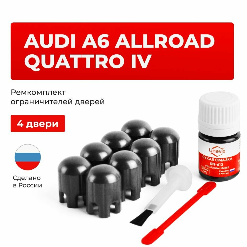 Ремкомплект ограничителей на 4 двери Audi A6 ALLROAD QUATTRO IV в кузове: C7