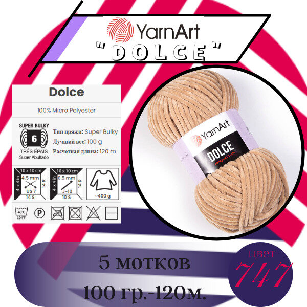 Пряжа YarnArt Dolce (5 мотков х 100 гр-120м.) 747
