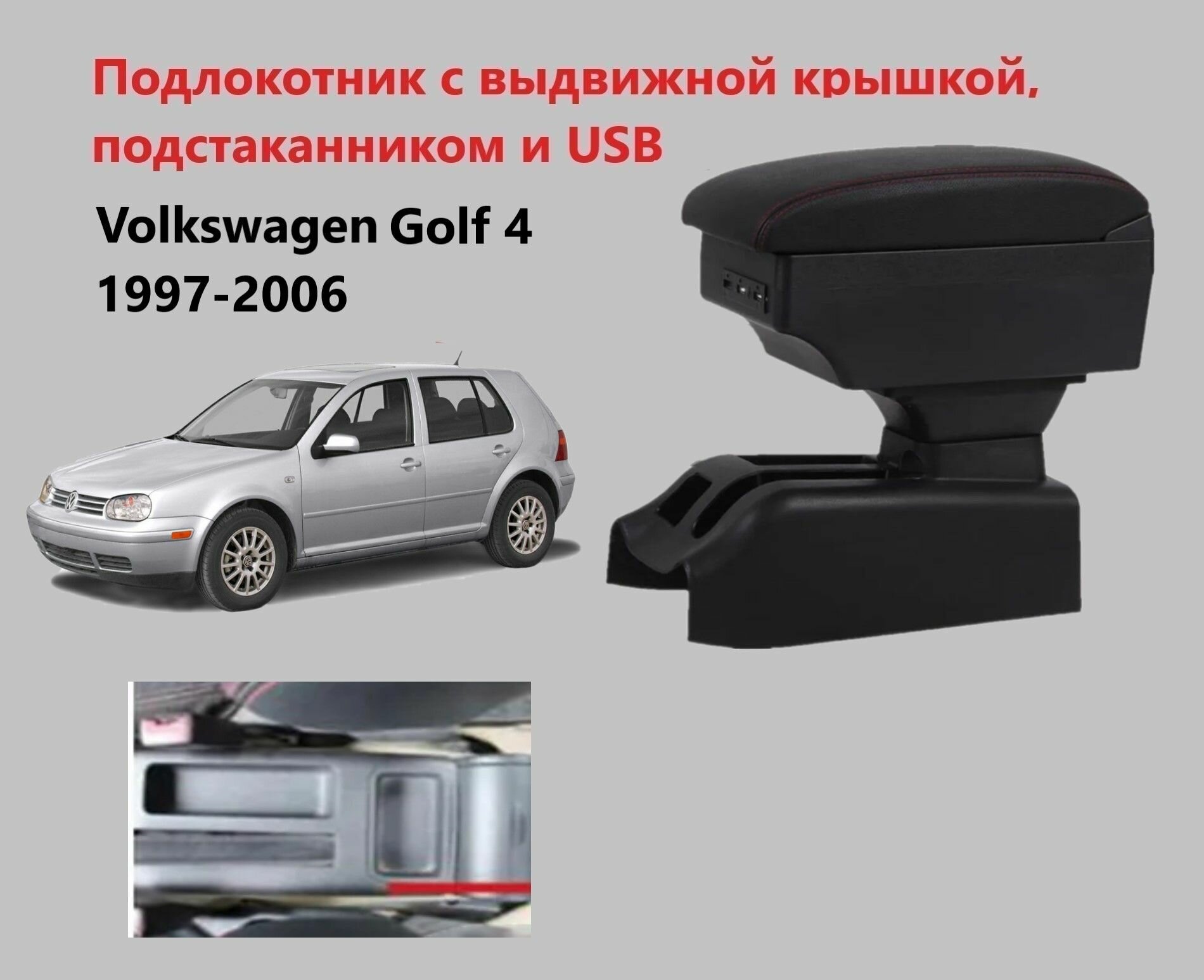 Подлокотник Фольксваген Гольф 4 выдвижной, 7 юсб и подстаканник / на Volkswagen Golf 4 usb для 1997 1998 1999 2000 2001 2002 2003 2004 2005 2006 в Фольцваген Голф