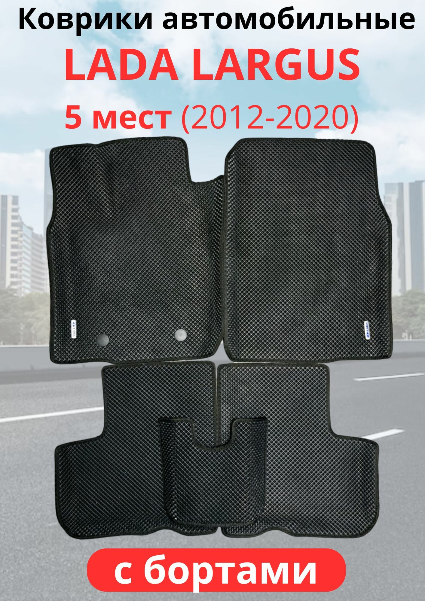 Автомобильные коврики (автоковрики) LADA (ВАЗ) Largus (R90) 5 мест (2021-н. вр.) Лада ларгус с 3D бортами ЭВА / EVA / ЕВА