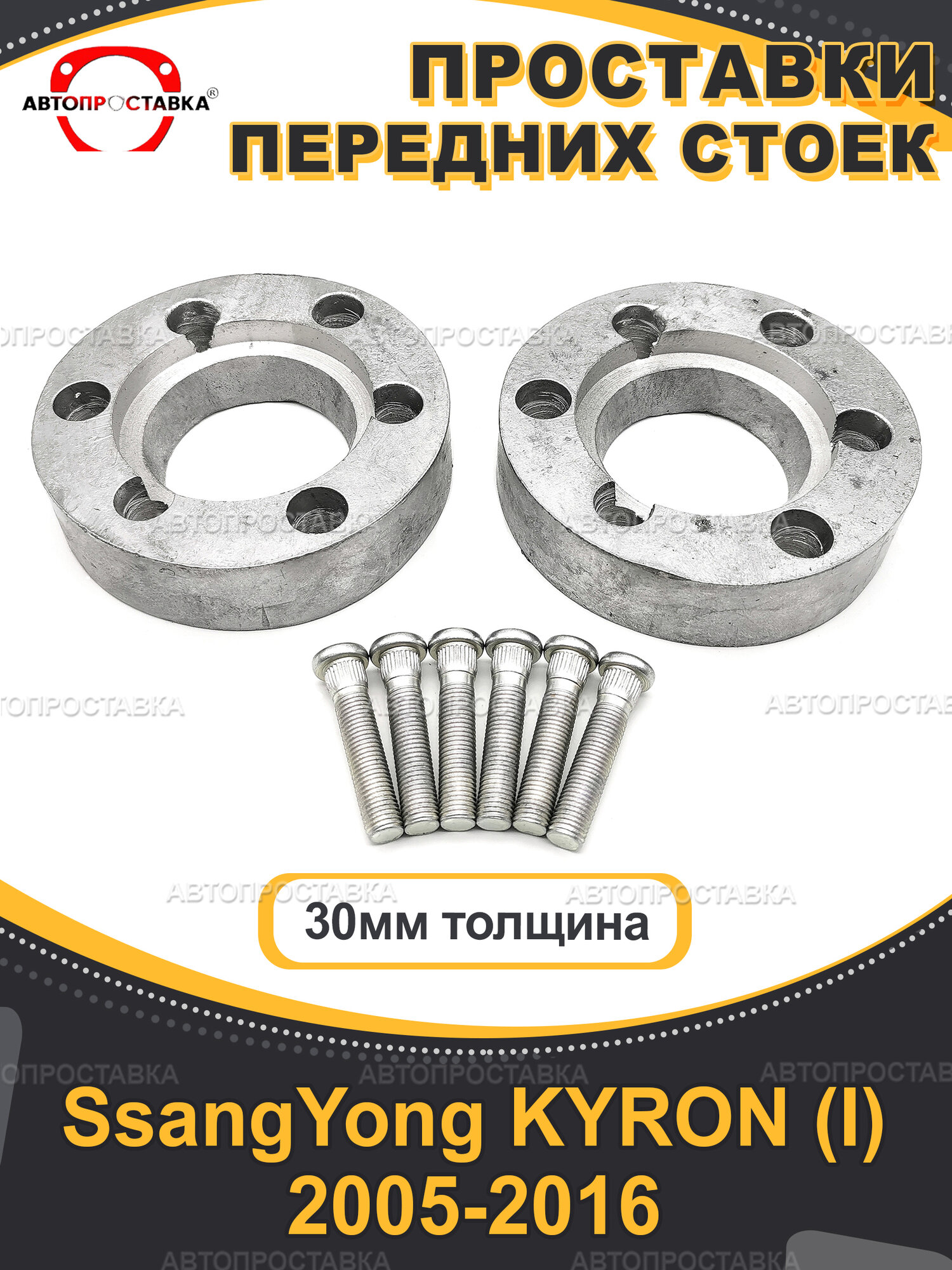Проставки передних стоек 30мм для SsangYong KYRON (I) DJ 2005-2016