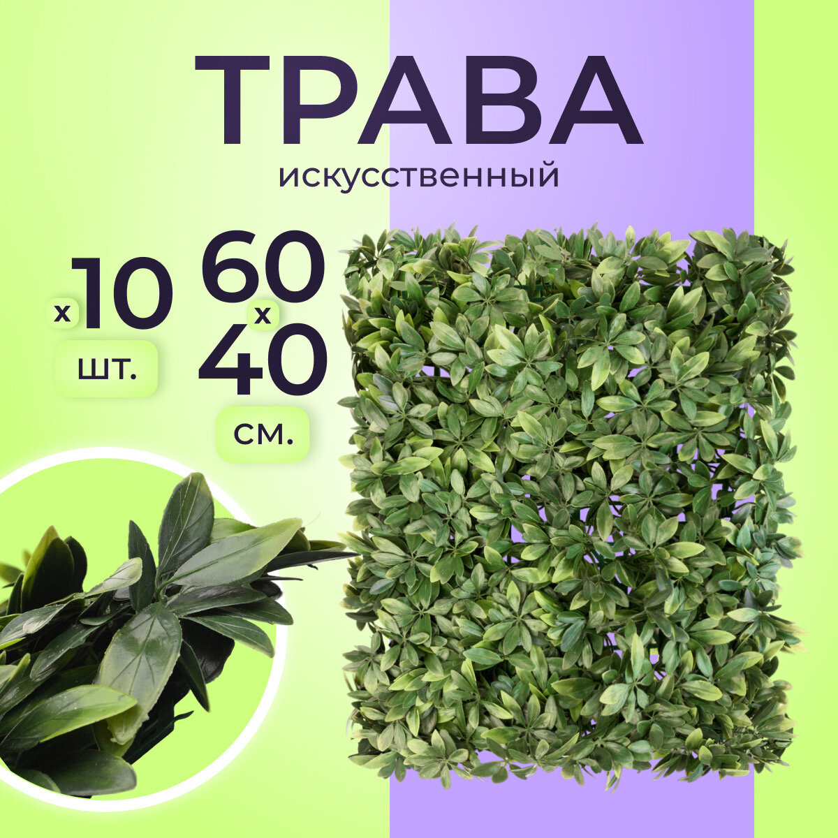 Декоративная трава самшит/Газон искусственный 60 х 40 см 10 штук