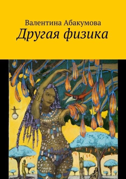 Другая физика [Цифровая книга]