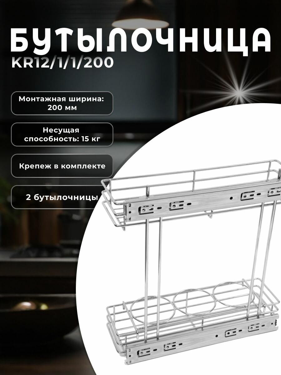 Бутылочница выдвижная для кухни KR12/1/1/200, комплект 2 шт, выкатная бутылочница 200 мм с доводчиком