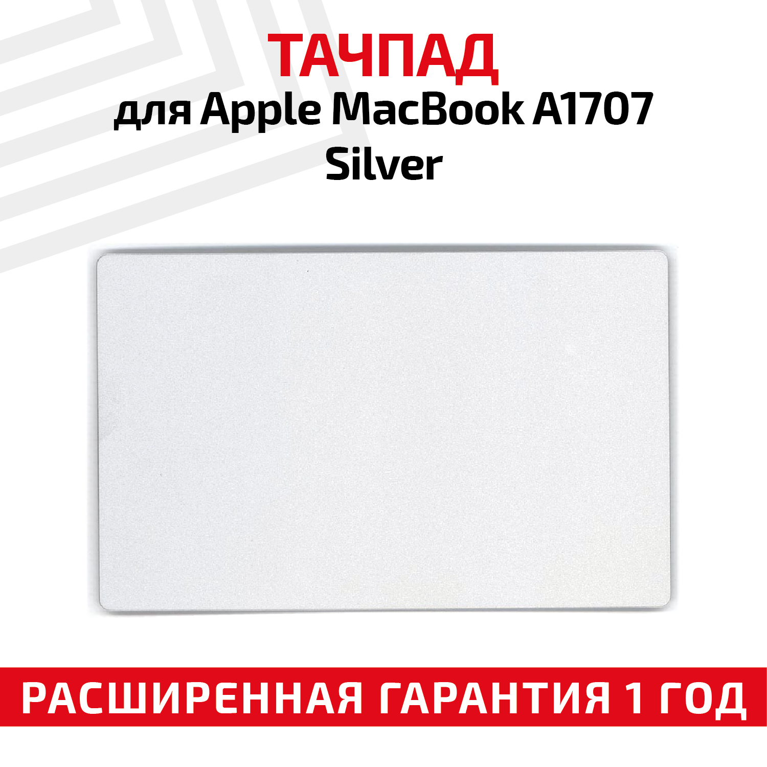 Тачпад (плата) для ноутбука Apple MacBook A1707, серебристый