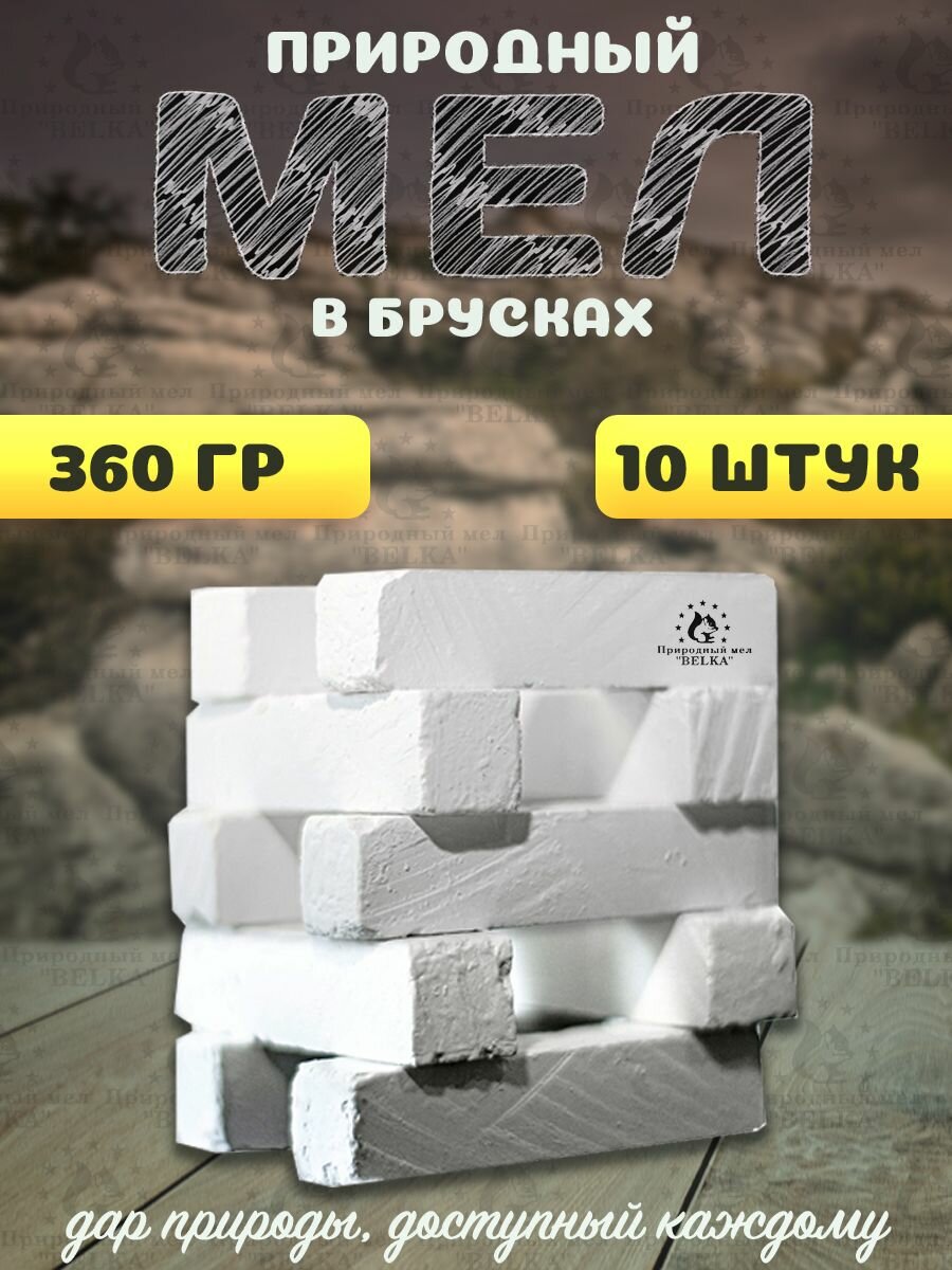 Отборный природный мел в брусках, 360г, просушен, пищевой, из Белгородской области