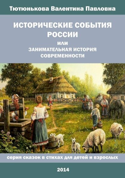 Исторические события России, или Занимательная история современности [Цифровая книга]