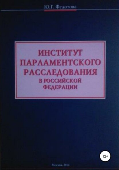 Институт парламентского расследования в Российской Федерации [Цифровая книга]