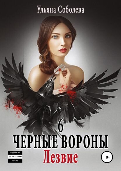 Черные вороны 6. Лезвие [Цифровая книга]