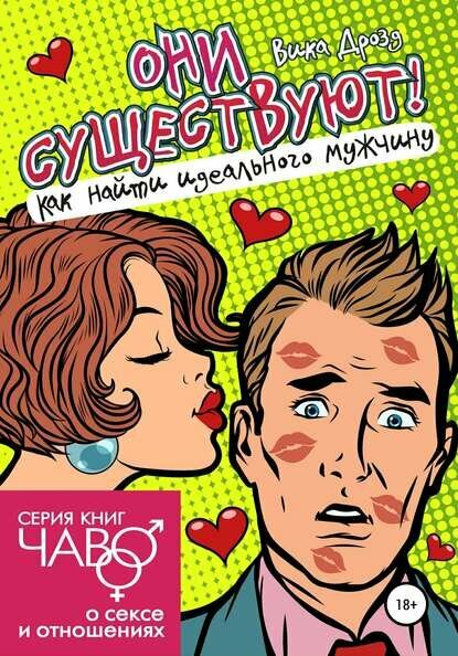 Они существуют! Как найти идеального мужчину [Цифровая книга]