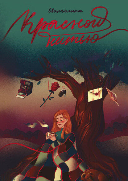 Красной нитью [Цифровая книга]