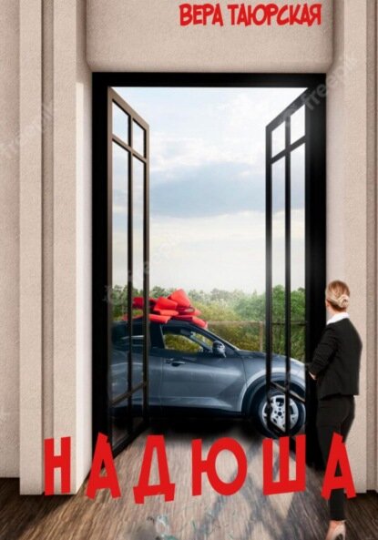 Надюша [Цифровая книга]