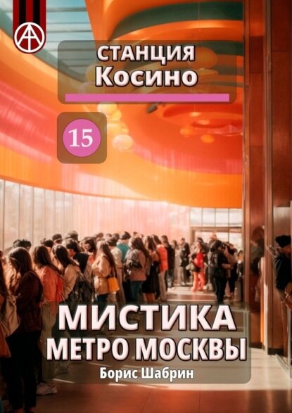 Станция Косино 15. Мистика метро Москвы [Цифровая книга]