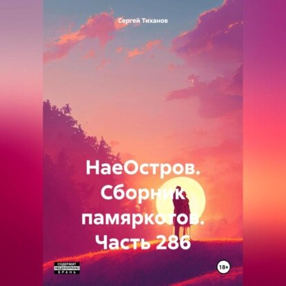 НаеОстров. Сборник памяркотов. Часть 286 [Аудиокнига]