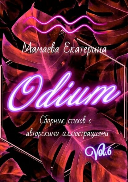 Odium [Цифровая книга]
