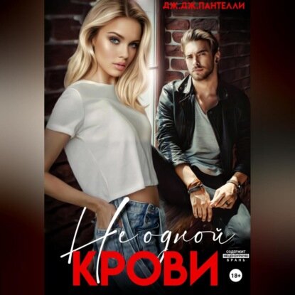 Не одной крови [Аудиокнига]