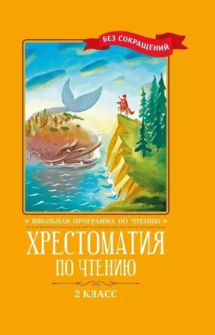 Хрестоматия по чтению. 2 класс (без сокращений)