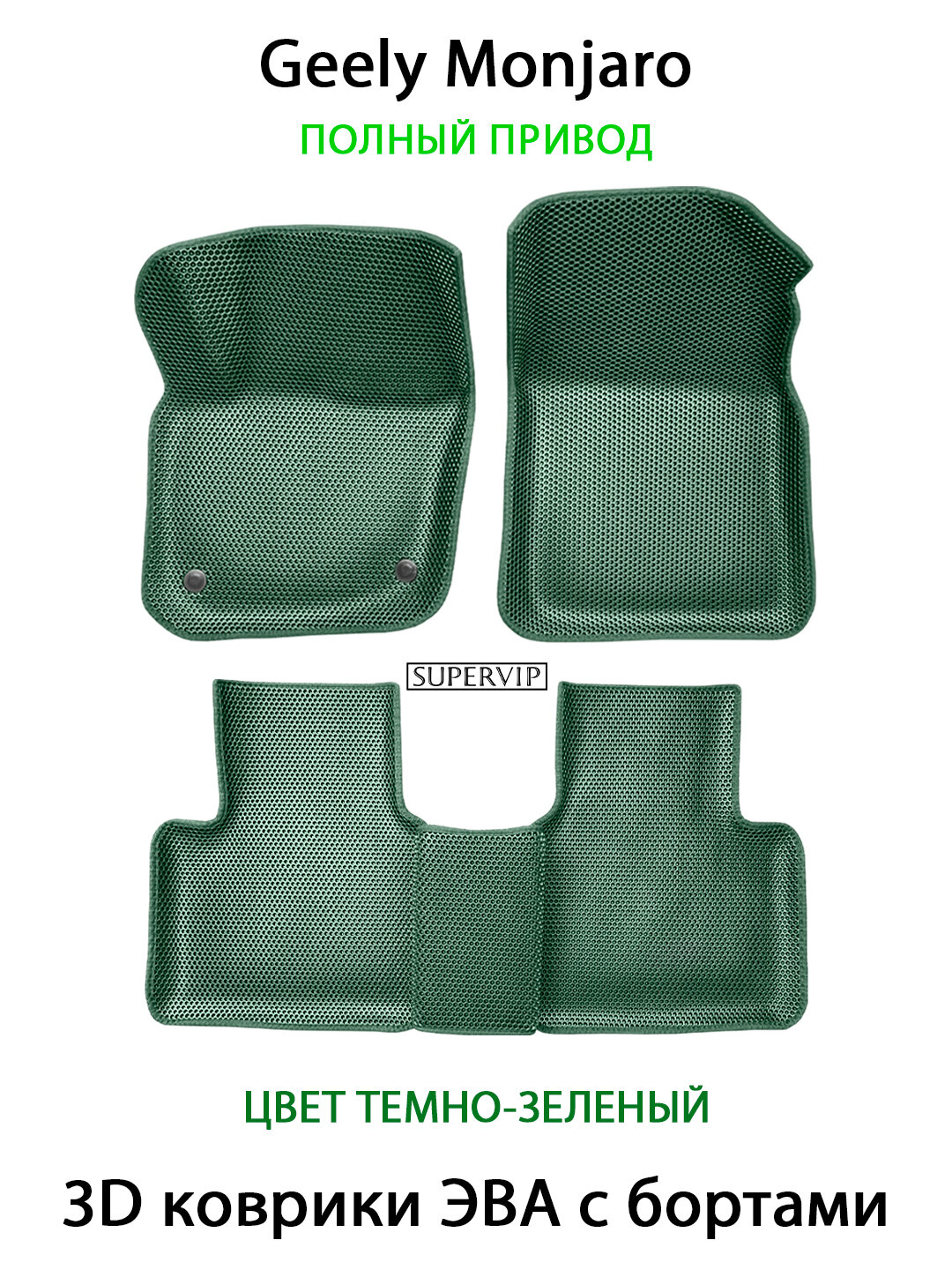 Автомобильные коврики ЭВА с Бортами для Geely Monjaro (21-н. в.) полный привод. Джили Монджаро.