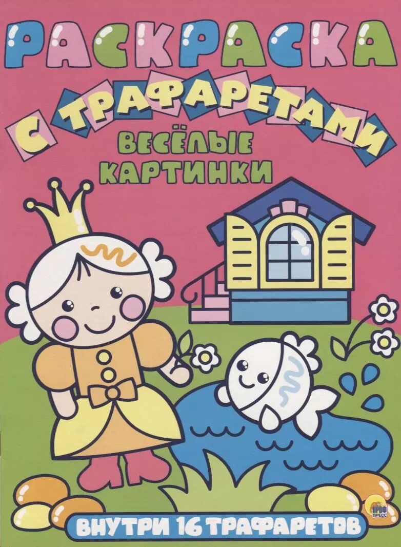 Раскраска с трафаретами. Весёлые картинки