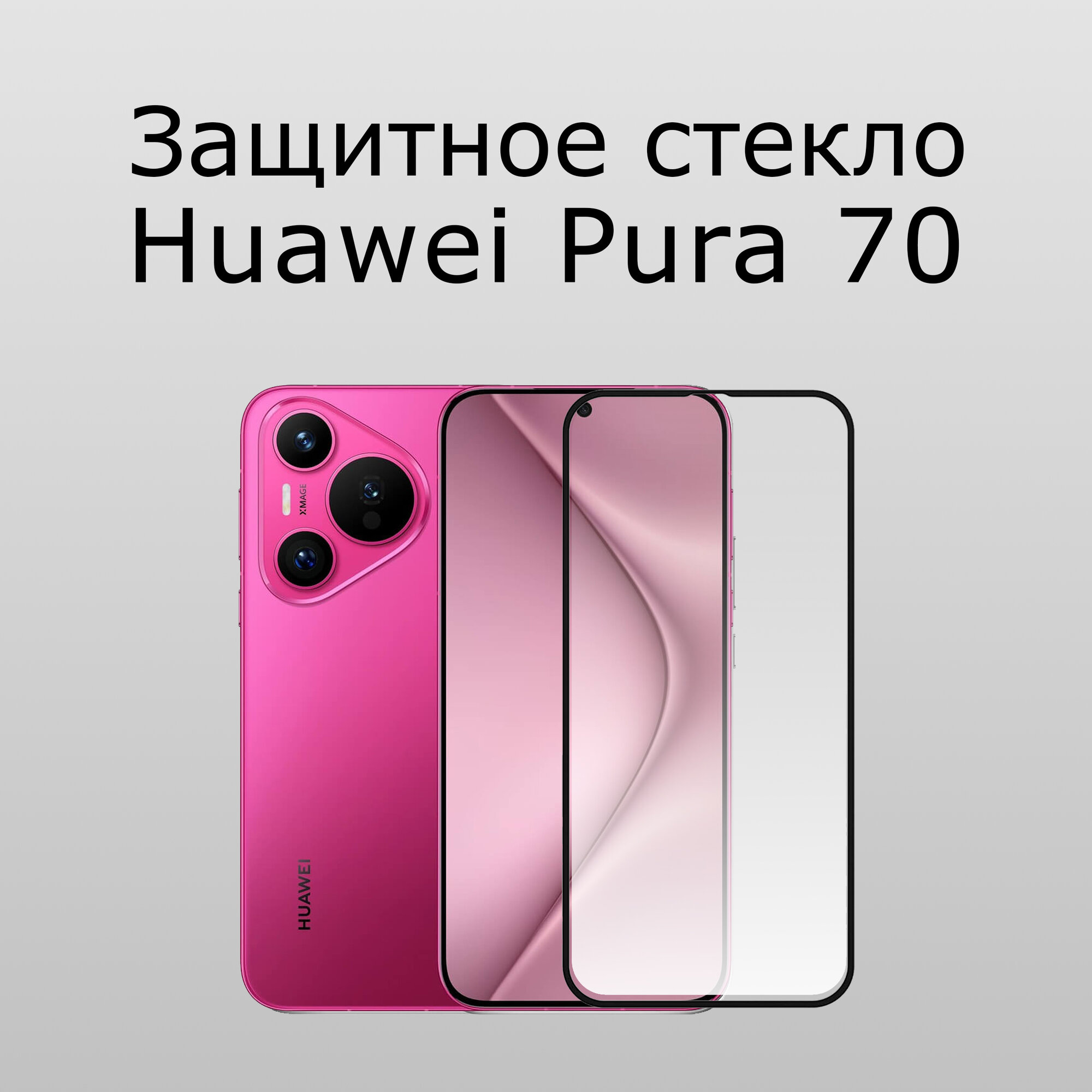 Стекло защитное для Huawei Pura 70/80 | Хуавэй Пура 70/80