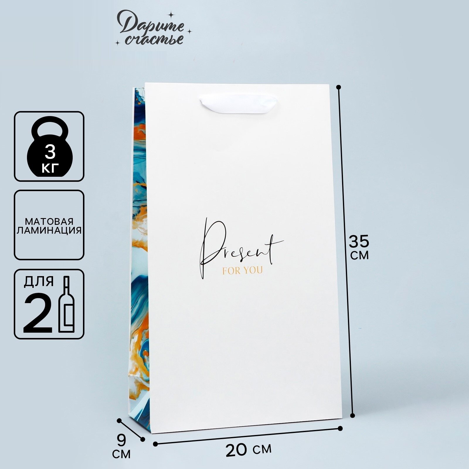 Пакет подарочный под две бутылки, «Present for you», 35 х 20 х 9 см