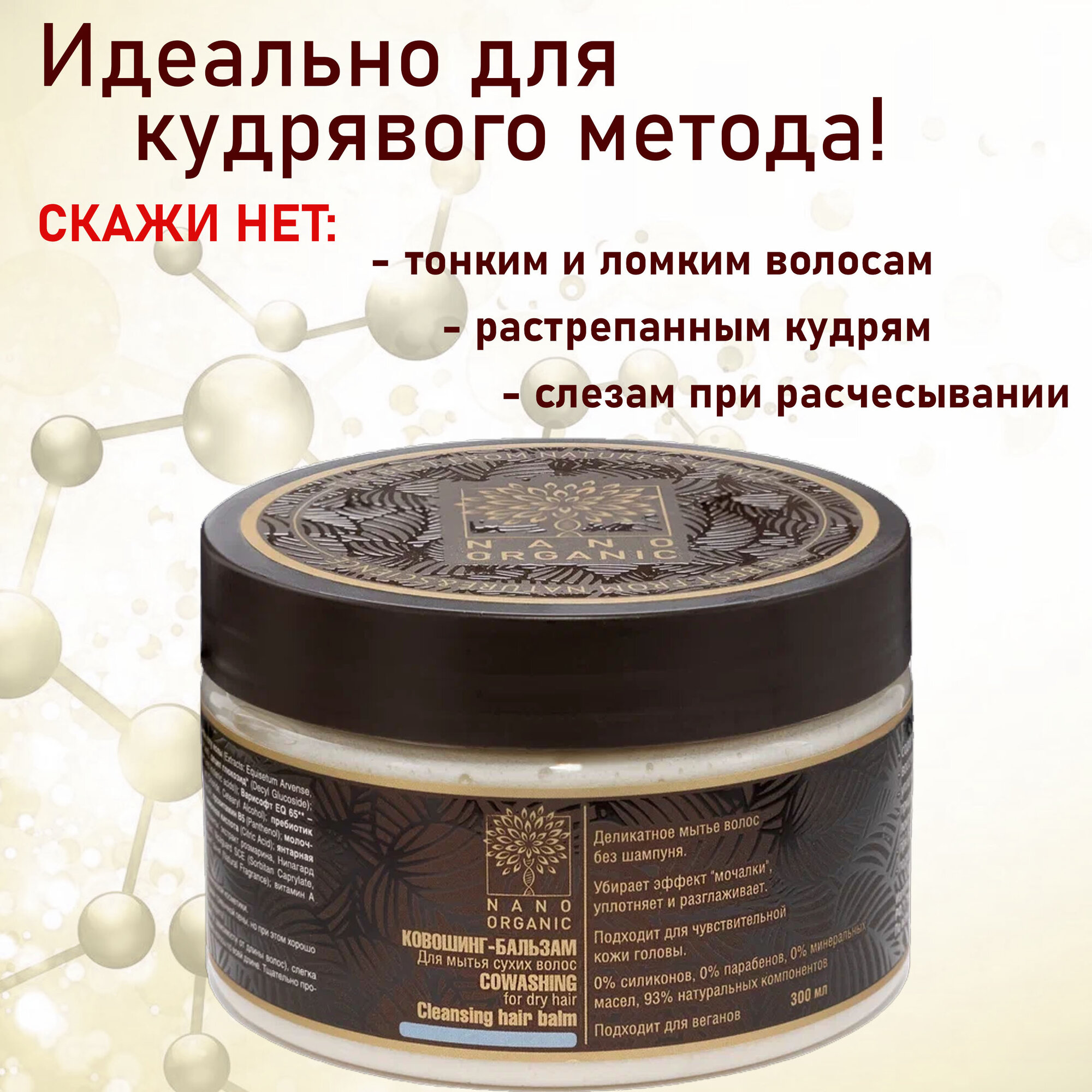 Nano Organic Ковошинг для сухих волос