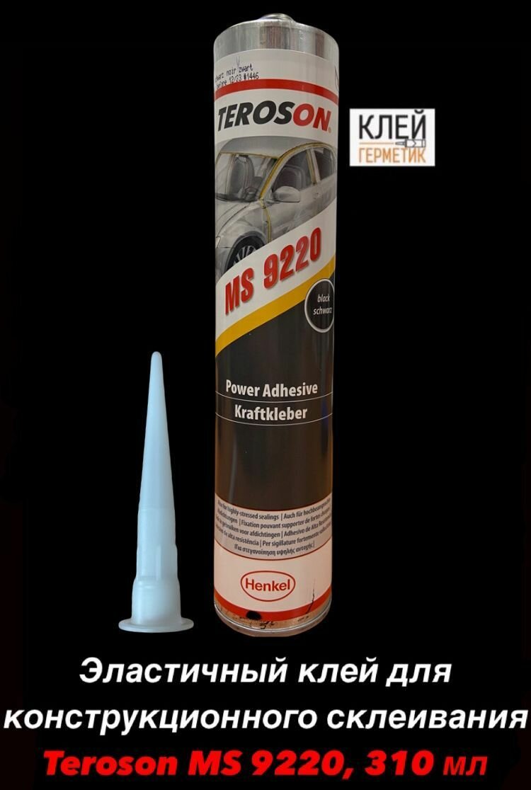 Teroson MS 9220, 310 мл (Терозон 9220) Эластичный клей для конструкционного склеивания, Германия