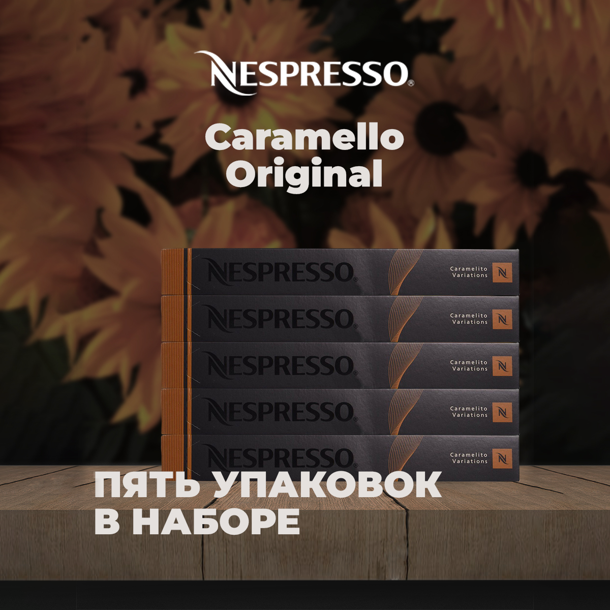 Кофе в капсулах NESPRESSO ORIGINAL CARAMELLO 10 капсул в уп, 5 уп.