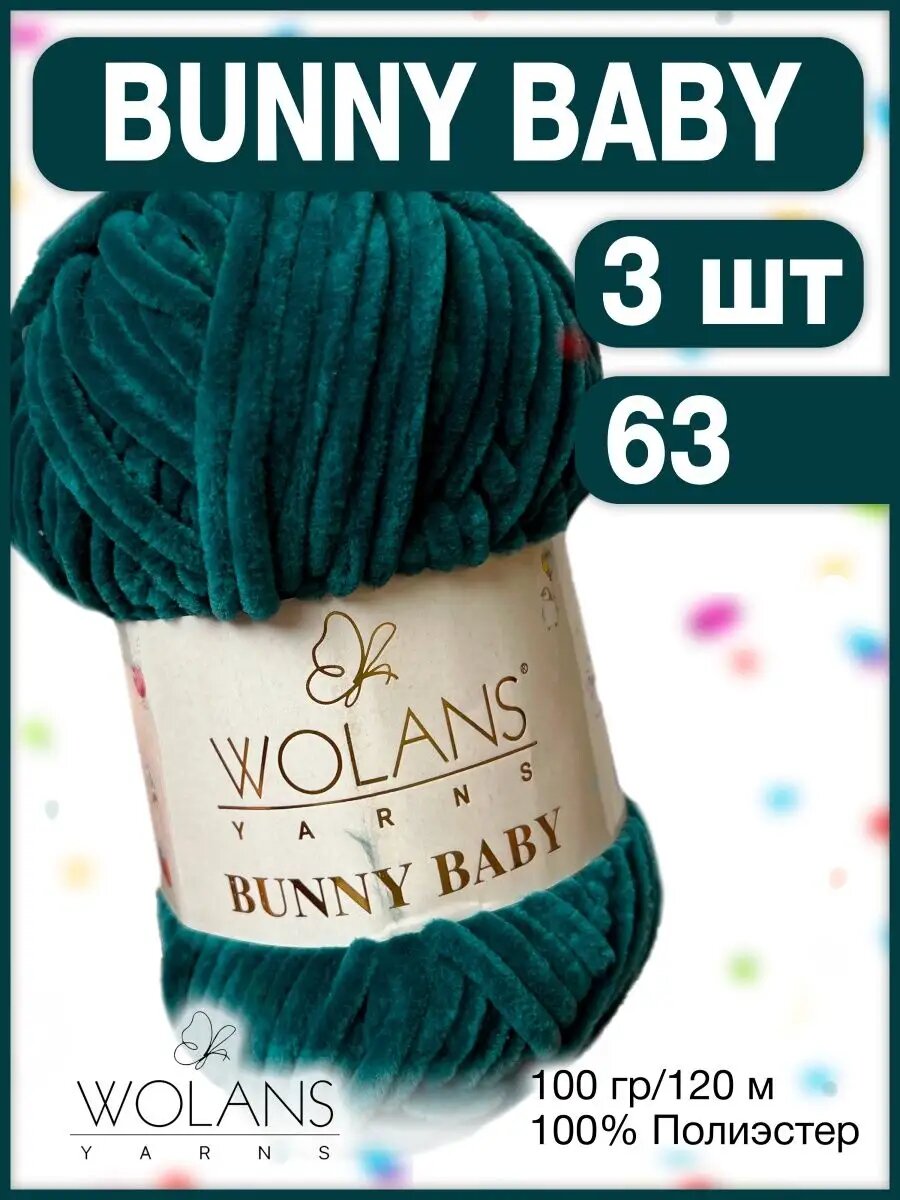 Пряжа Wolans bunny baby 63 темно-петрольный | воланс 3шт