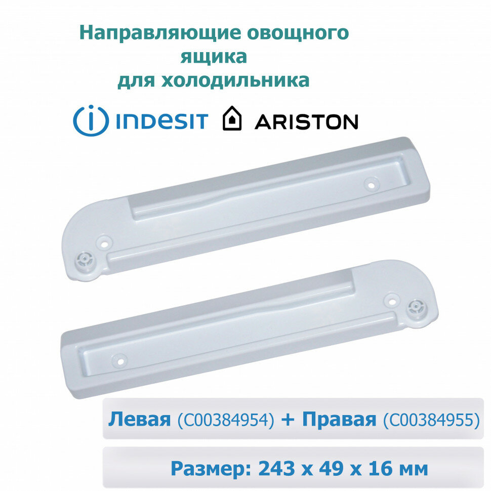 Направляющие для овощного ящика холодильника Indesit, Ariston Whirlpool (C00384954, C00384955) NB-C00384954-C00384955 Направляющие для овощного ящика холодильника Indesit, Ariston Whirlpool (C00384954, C00384955)