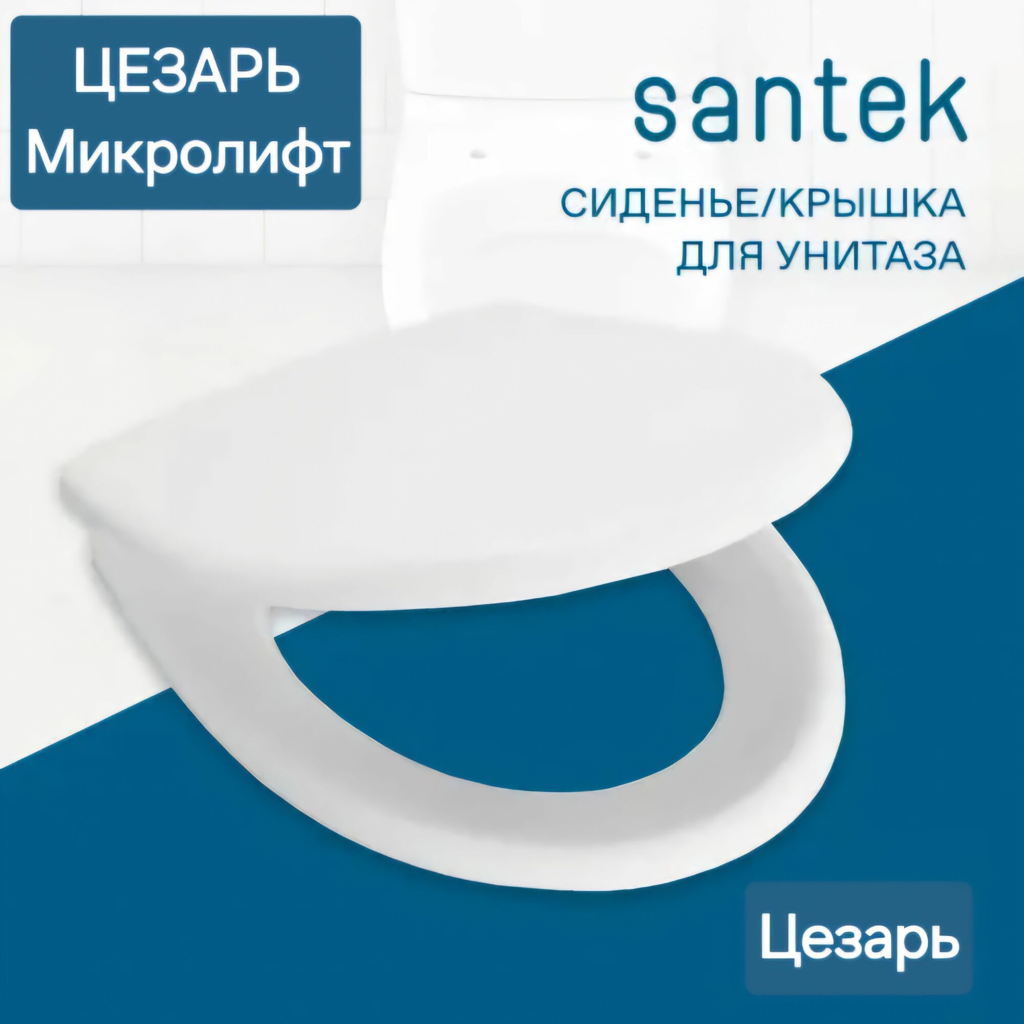 Сиденье - Крышка для унитаза Santek цезарь дюропласт, микролифт Soft Close, быстросъемное Clip UP