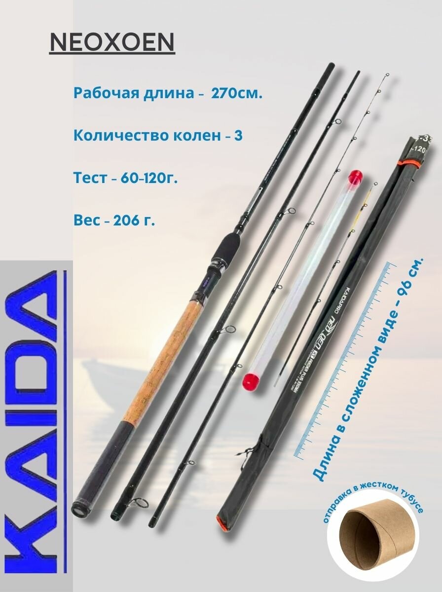 KAIDA Фидерное удилище NeoXoen 2,7 м. C.W. 60-120g