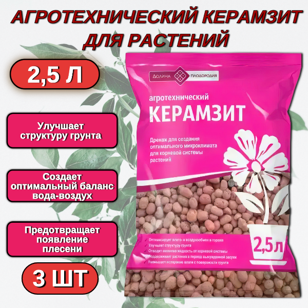 Керамзит средний 2,5 л, 3 шт