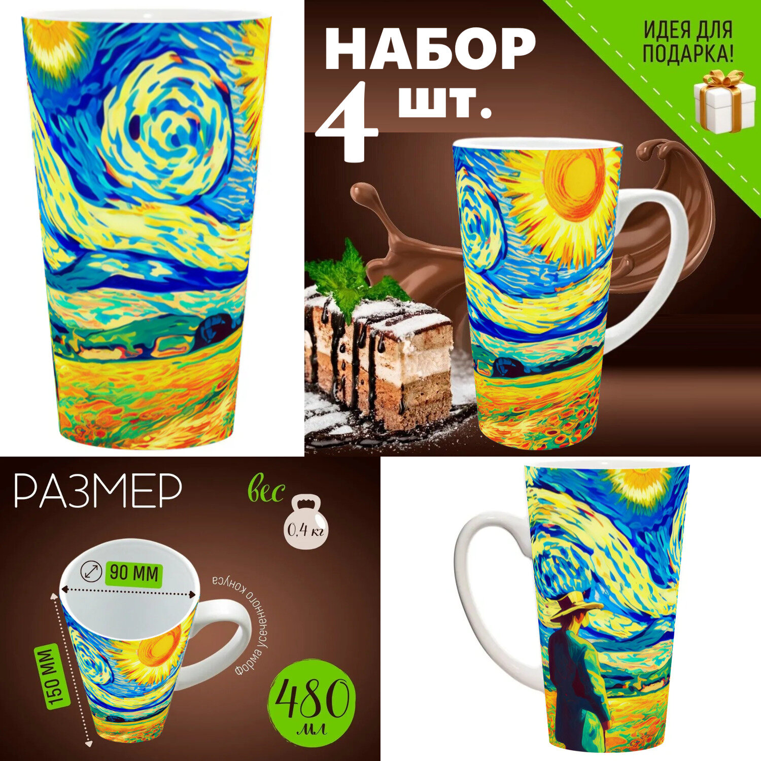 4 шт. Набор кружек с принтом Любителям искусства "Стиль ван Гог , Солнечный день , Картина" 500 мл.