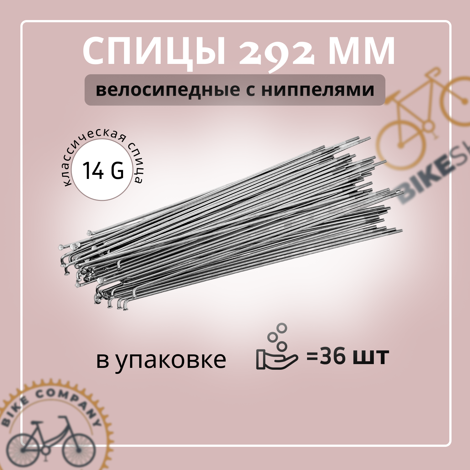 Спица 292мм (14G) с ниппелями (упак 36шт.)